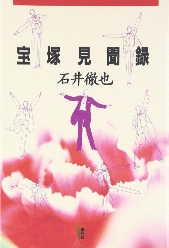 宝塚見聞録【 ご注文確定のタイミングについて 】 商品は他サイトでも販売しているため、在庫反映にタイムラグが生じる場合がございます。入れ違いで完売となった際は、速やかにメールでご連絡の上、キャンセルのお手続きをさせていただきます。 【 ご購...