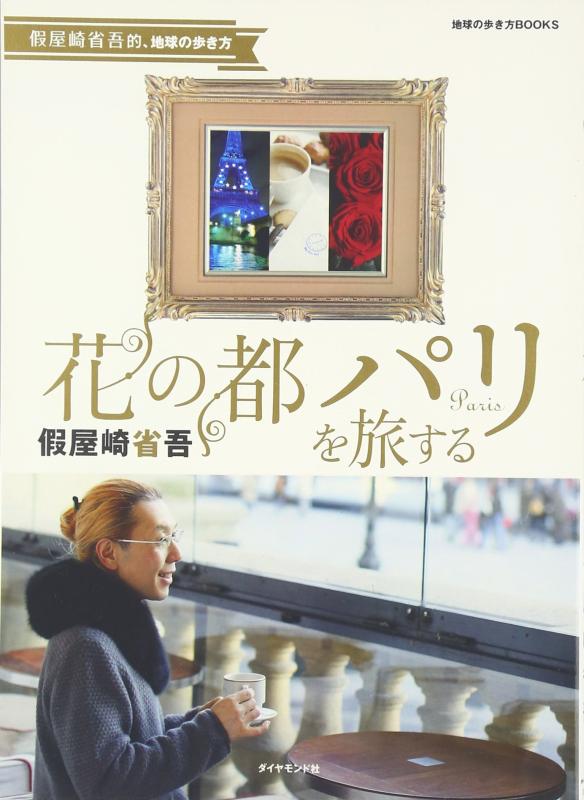 花の都パリを旅する 假屋崎省吾的、地球の歩き方 (地球の歩き方Books)【 ご注文確定のタイミングについて 】 商品は他サイトでも販売しているため、在庫反映にタイムラグが生じる場合がございます。入れ違いで完売となった際は、速やかにメールで...