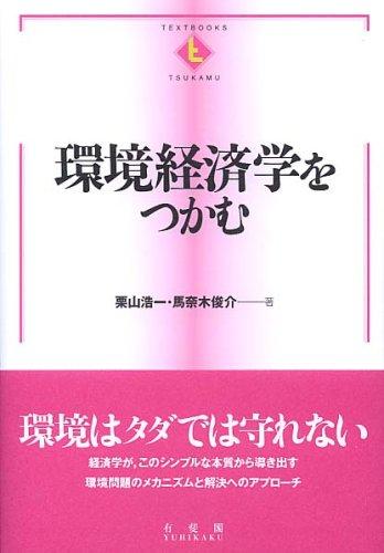 環境経済学をつかむ (TEXTBOOKS TSUKAMU)【 ご注文確定のタイミングについて 】 商品は他サイトでも販売しているため、在庫反映にタイムラグが生じる場合がございます。入れ違いで完売となった際は、速やかにメールでご連絡の上、キャ...