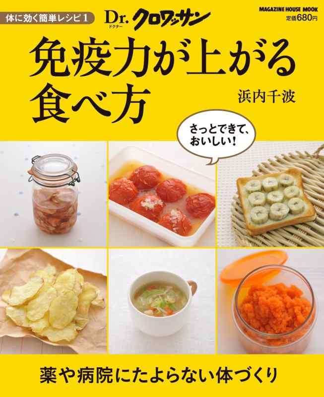 Dr.クロワッサン 体に効く簡単レシピ1 免疫力が上がる食べ方 (マガジンハウスムック Dr.クロワッサン)【 ご注文確定のタイミングについて 】 商品は他サイトでも販売しているため、在庫反映にタイムラグが生じる場合がございます。入れ違いで...