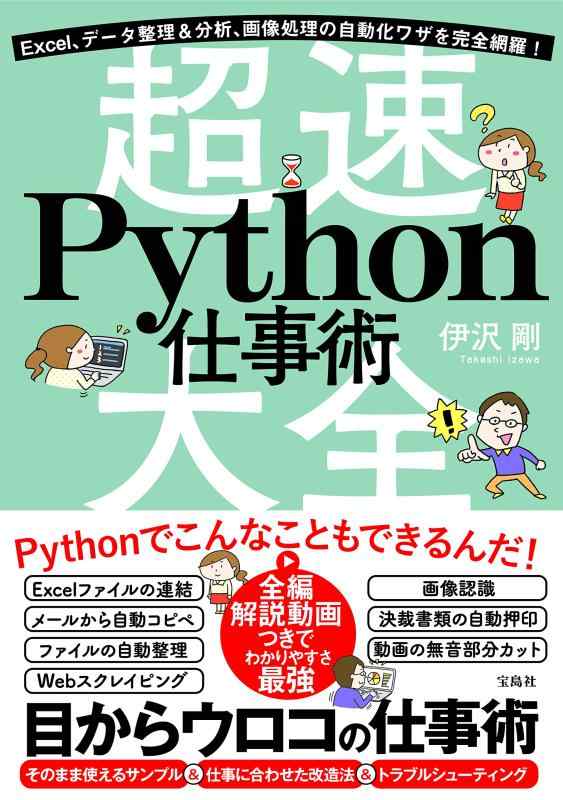 Excel、データ整理&amp;分析、画像処理の自動化ワザを完全網羅 超速Python仕事術大全【 ご注文確定のタイミングについて 】 商品は他サイトでも販売しているため、在庫反映にタイムラグが生じる場合がございます。入れ違いで完売となった...