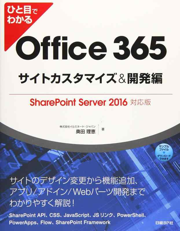 ひと目でわかるOffice 365サイトカスタマイズ&amp;開発編 SharePoint Server 2016対応版【 ご注文確定のタイミングについて 】 商品は他サイトでも販売しているため、在庫反映にタイムラグが生じる場合がございます...