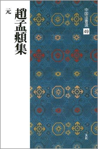趙孟頫集[元] (中国法書選 49)【 ご注文確定のタイミングについて 】 商品は他サイトでも販売しているため、在庫反映にタイムラグが生じる場合がございます。入れ違いで完売となった際は、速やかにメールでご連絡の上、キャンセルのお手続きをさせ...