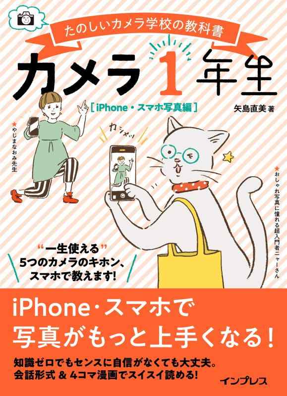 カメラ1年生 iPhone・スマホ写真編 (たのしいカメラ学校の教科書)【 ご注文確定のタイミングについて 】 商品は他サイトでも販売しているため、在庫反映にタイムラグが生じる場合がございます。入れ違いで完売となった際は、速やかにメールでご...