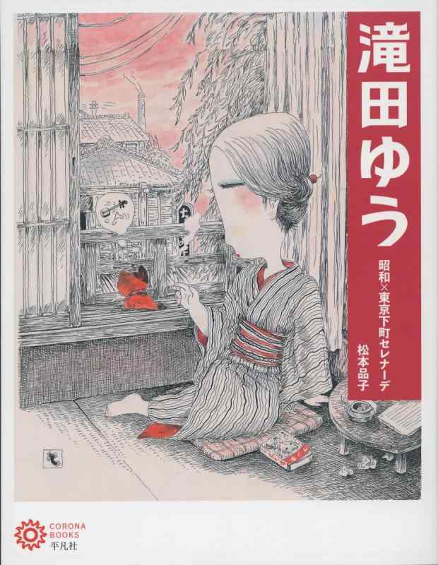 滝田ゆう：昭和×東京下町セレナーデ (コロナ・ブックス)【 ご注文確定のタイミングについて 】 商品は他サイトでも販売しているため、在庫反映にタイムラグが生じる場合がございます。入れ違いで完売となった際は、速やかにメールでご連絡の上、キャン...
