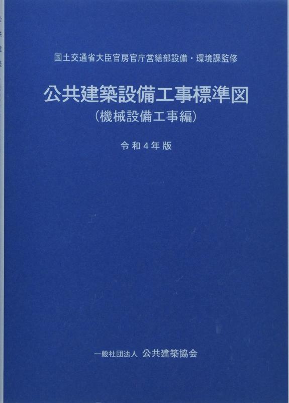公共建築設備工事標準図 機械設備工事編 (令和4年版)【 ご注文確定のタイミングについて 】 商品は他サイトでも販売しているため、在庫反映にタイムラグが生じる場合がございます。入れ違いで完売となった際は、速やかにメールでご連絡の上、キャンセ...