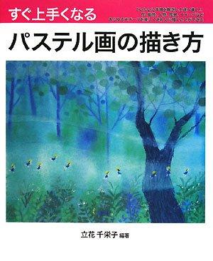 すぐ上手くなるパステル画の描き方: 花、動物、人物、風景、イメージをていねいに手順を解説し上達へ導くavailability【 ご注文確定のタイミングについて 】 商品は他サイトでも販売しているため、在庫反映にタイムラグが生じる場合がござい...