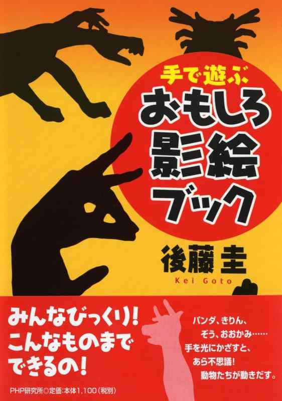 手で遊ぶおもしろ影絵ブック【 ご注文確定のタイミングについて 】 商品は他サイトでも販売しているため、在庫反映にタイムラグが生じる場合がございます。入れ違いで完売となった際は、速やかにメールでご連絡の上、キャンセルのお手続きをさせていただき...