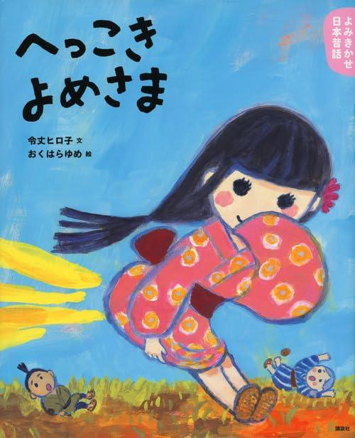 よみきかせ日本昔話 へっこきよめさま (講談社の創作絵本 よみきかせ日本昔話 秋の巻)【 ご注文確定のタイミングについて 】 商品は他サイトでも販売しているため、在庫反映にタイムラグが生じる場合がございます。入れ違いで完売となった際は、速や...