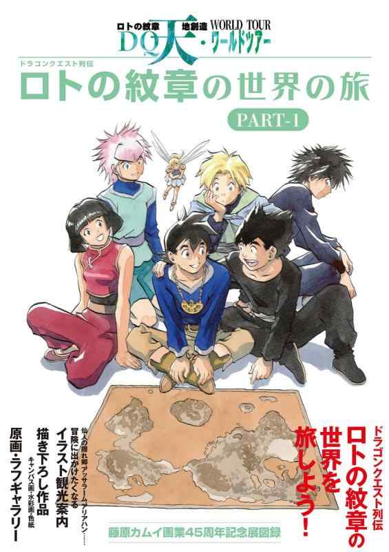ドラゴンクエスト列伝 ロトの紋章の世界の旅 PART-1 (TH ART SERIES)【 ご注文確定のタイミングについて 】 商品は他サイトでも販売しているため、在庫反映にタイムラグが生じる場合がございます。入れ違いで完売となった際は、速...