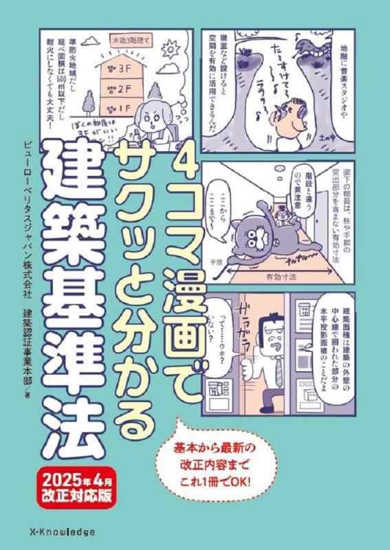 4コマ漫画でサクッと分かる建築基準法 2025年4月改正対応版【 ご注文確定のタイミングについて 】 商品は他サイトでも販売しているため、在庫反映にタイムラグが生じる場合がございます。入れ違いで完売となった際は、速やかにメールでご連絡の上、...
