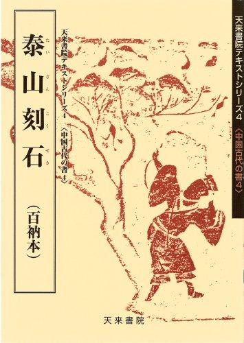 泰山刻石: 百衲本 (4) (中国古代の書)【 ご注文確定のタイミングについて 】 商品は他サイトでも販売しているため、在庫反映にタイムラグが生じる場合がございます。入れ違いで完売となった際は、速やかにメールでご連絡の上、キャンセルのお手続...