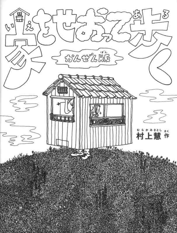 家をせおって歩く かんぜん版 (福音館の単行本)【 ご注文確定のタイミングについて 】 商品は他サイトでも販売しているため、在庫反映にタイムラグが生じる場合がございます。入れ違いで完売となった際は、速やかにメールでご連絡の上、キャンセルのお...