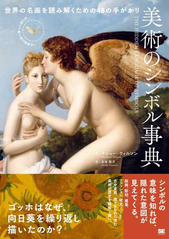 美術のシンボル事典 世界の名画を読み解くための48の手がかり【 ご注文確定のタイミングについて 】 商品は他サイトでも販売しているため、在庫反映にタイムラグが生じる場合がございます。入れ違いで完売となった際は、速やかにメールでご連絡の上、キ...
