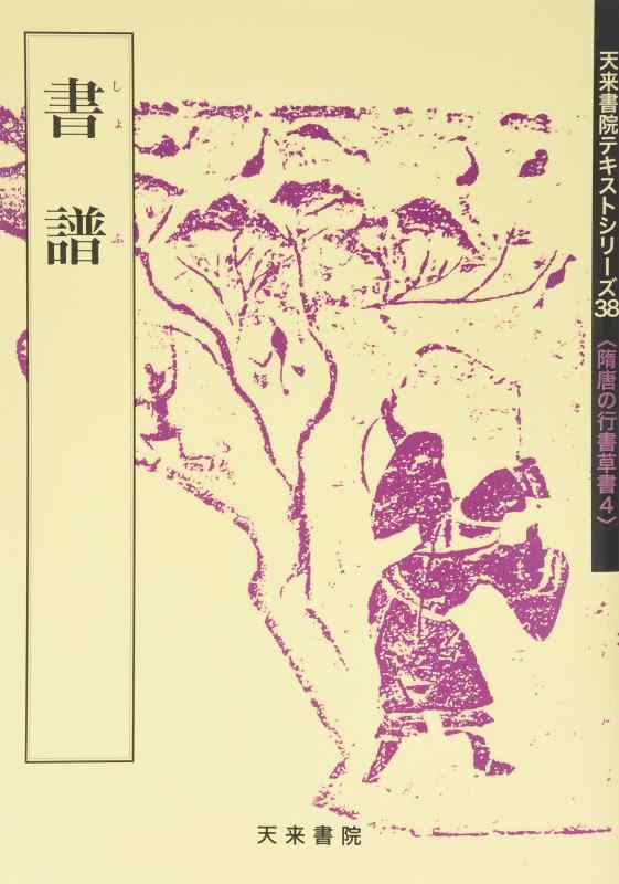 書譜 孫過庭 (テキストシリーズ)【 ご注文確定のタイミングについて 】 商品は他サイトでも販売しているため、在庫反映にタイムラグが生じる場合がございます。入れ違いで完売となった際は、速やかにメールでご連絡の上、キャンセルのお手続きをさせて...