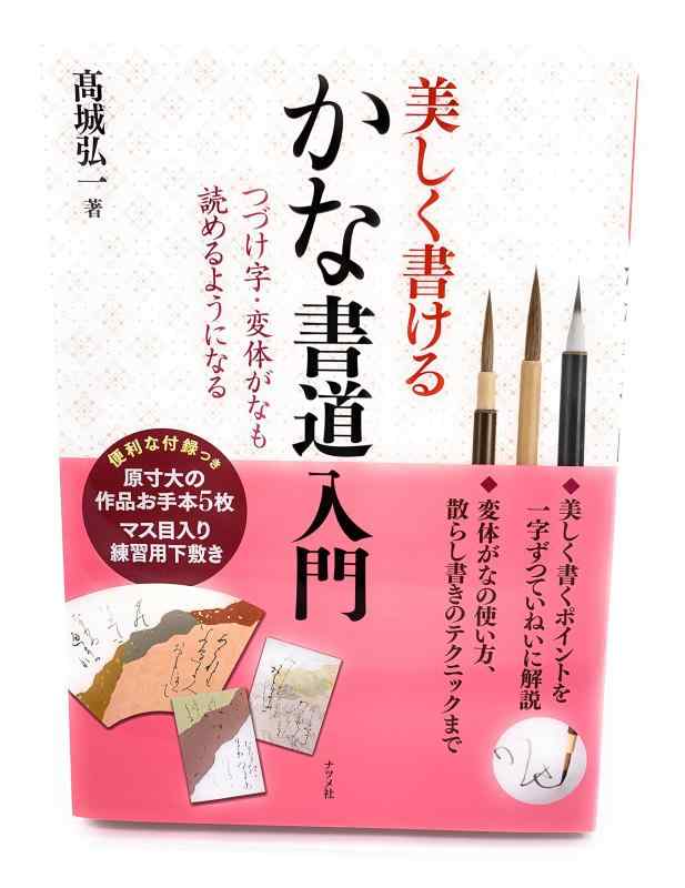 美しく書けるかな書道入門【 ご注文確定のタイミングについて 】 商品は他サイトでも販売しているため、在庫反映にタイムラグが生じる場合がございます。入れ違いで完売となった際は、速やかにメールでご連絡の上、キャンセルのお手続きをさせていただきま...