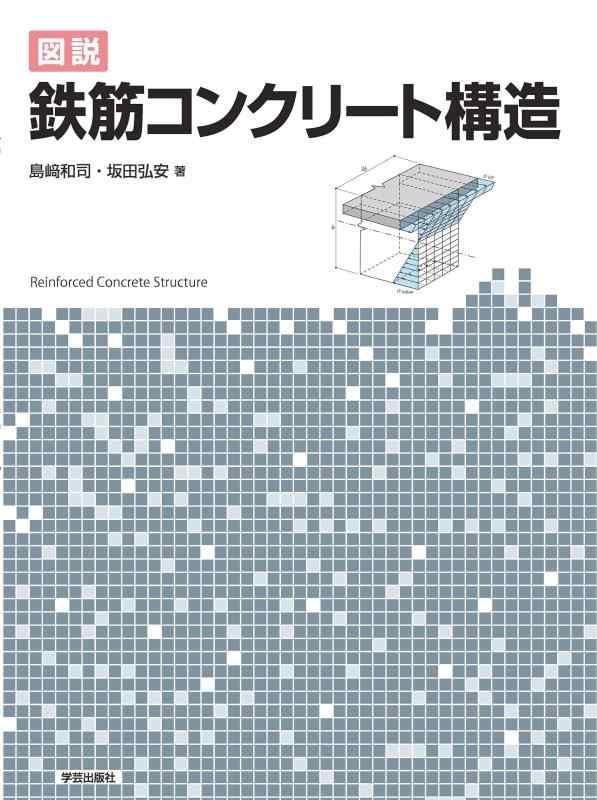 図説 鉄筋コンクリート構造【 ご注文確定のタイミングについて 】 商品は他サイトでも販売しているため、在庫反映にタイムラグが生じる場合がございます。入れ違いで完売となった際は、速やかにメールでご連絡の上、キャンセルのお手続きをさせていただき...