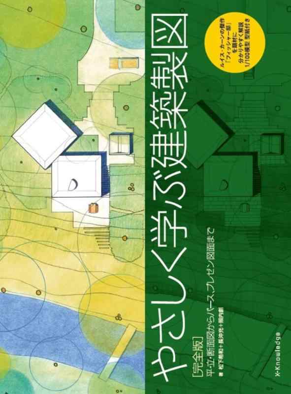 やさしく学ぶ建築製図[完全版]【 ご注文確定のタイミングについて 】 商品は他サイトでも販売しているため、在庫反映にタイムラグが生じる場合がございます。入れ違いで完売となった際は、速やかにメールでご連絡の上、キャンセルのお手続きをさせていた...