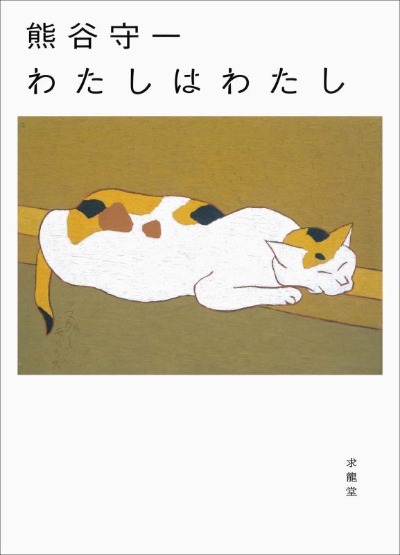 熊谷守一 わたしはわたし【 ご注文確定のタイミングについて 】 商品は他サイトでも販売しているため、在庫反映にタイムラグが生じる場合がございます。入れ違いで完売となった際は、速やかにメールでご連絡の上、キャンセルのお手続きをさせていただきま...