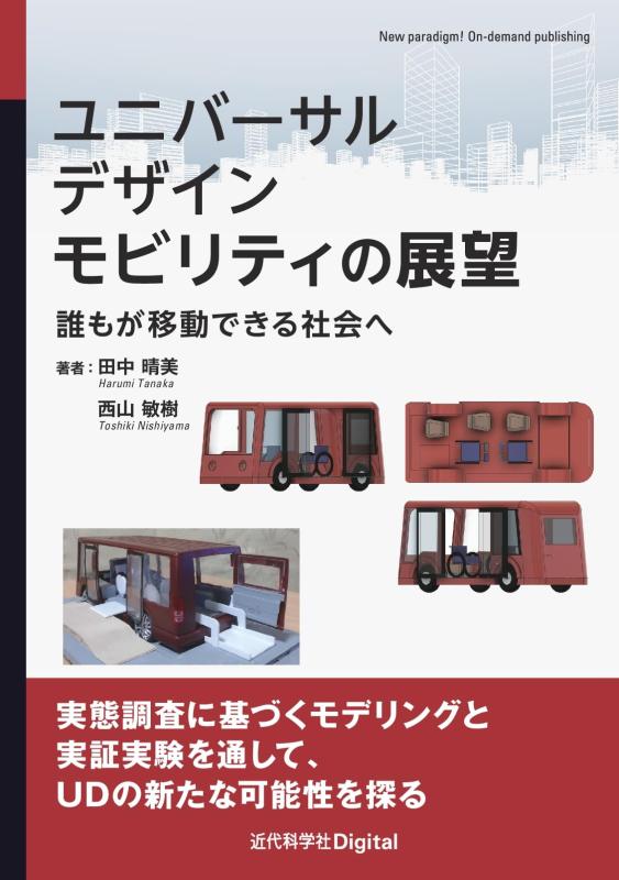 ユニバーサルデザインモビリティの展望: 誰もが移動できる社会へ (近代科学社Digital)【 ご注文確定のタイミングについて 】 商品は他サイトでも販売しているため、在庫反映にタイムラグが生じる場合がございます。入れ違いで完売となった際は...