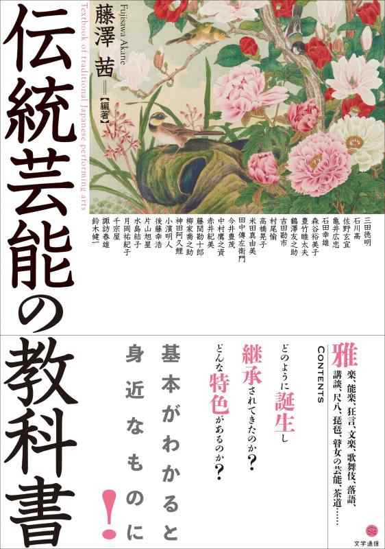 伝統芸能の教科書【 ご注文確定のタイミングについて 】 商品は他サイトでも販売しているため、在庫反映にタイムラグが生じる場合がございます。入れ違いで完売となった際は、速やかにメールでご連絡の上、キャンセルのお手続きをさせていただきます。 【...