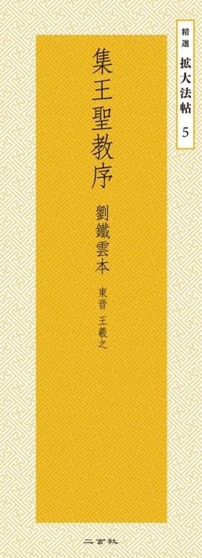 集王聖教序[劉鐵雲本]―東晋・王羲之 (精選拡大法帖 5)【 ご注文確定のタイミングについて 】 商品は他サイトでも販売しているため、在庫反映にタイムラグが生じる場合がございます。入れ違いで完売となった際は、速やかにメールでご連絡の上、キャ...