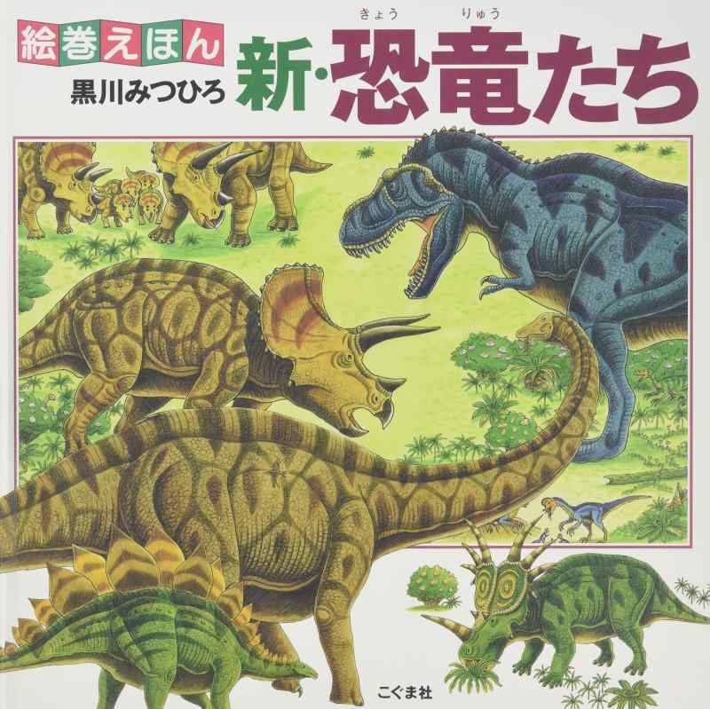 絵巻えほん 新・恐竜たち【 ご注文確定のタイミングについて 】 商品は他サイトでも販売しているため、在庫反映にタイムラグが生じる場合がございます。入れ違いで完売となった際は、速やかにメールでご連絡の上、キャンセルのお手続きをさせていただきま...