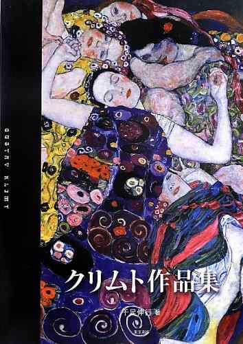 クリムト作品集【 ご注文確定のタイミングについて 】 商品は他サイトでも販売しているため、在庫反映にタイムラグが生じる場合がございます。入れ違いで完売となった際は、速やかにメールでご連絡の上、キャンセルのお手続きをさせていただきます。 【 ...