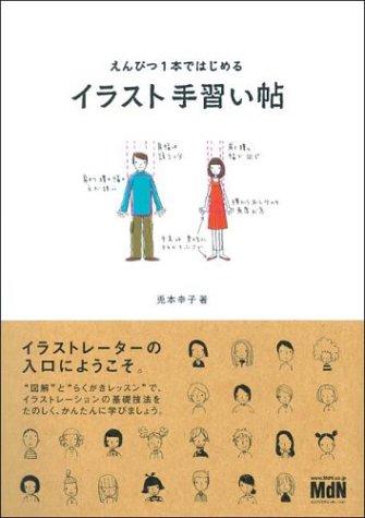 えんぴつ1本ではじめる イラスト手習い帖【 ご注文確定のタイミングについて 】 商品は他サイトでも販売しているため、在庫反映にタイムラグが生じる場合がございます。入れ違いで完売となった際は、速やかにメールでご連絡の上、キャンセルのお手続きを...