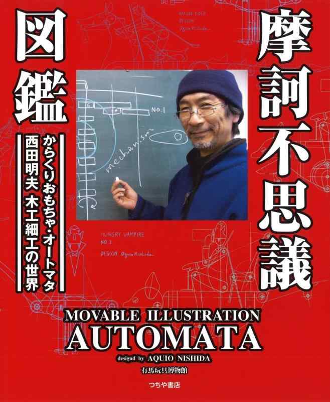 摩訶不思議図鑑―動くおもちゃ・オートマタ 西田明夫の世界【 ご注文確定のタイミングについて 】 商品は他サイトでも販売しているため、在庫反映にタイムラグが生じる場合がございます。入れ違いで完売となった際は、速やかにメールでご連絡の上、キャン...