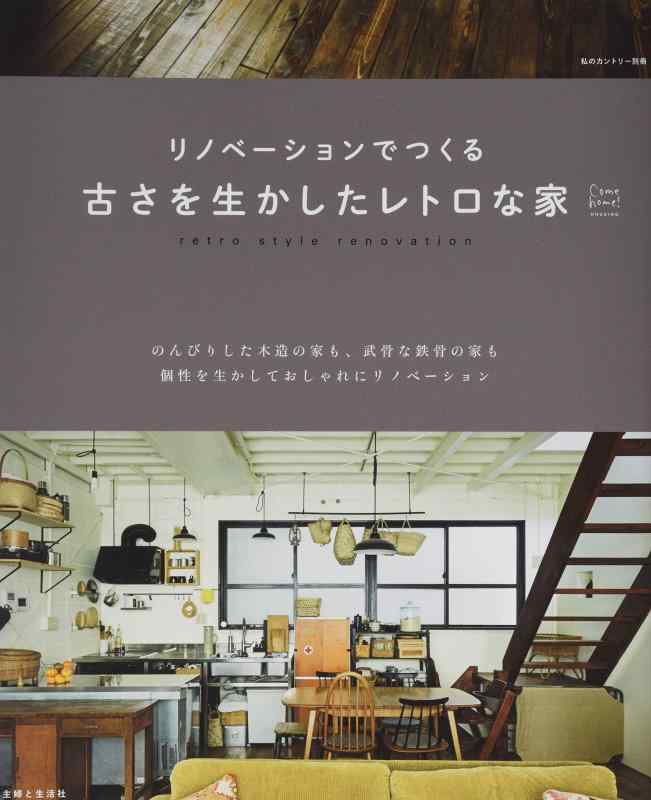 リノベーションでつくる古さを生かしたレトロな家 (私のカントリー別冊 Come HomeHOUSING)【 ご注文確定のタイミングについて 】 商品は他サイトでも販売しているため、在庫反映にタイムラグが生じる場合がございます。入れ違いで完売...