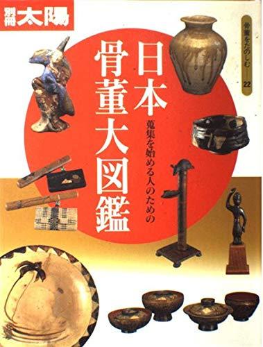 骨董をたのしむ (22) (別冊太陽) 日本骨董大図鑑【 ご注文確定のタイミングについて 】 商品は他サイトでも販売しているため、在庫反映にタイムラグが生じる場合がございます。入れ違いで完売となった際は、速やかにメールでご連絡の上、キャンセ...