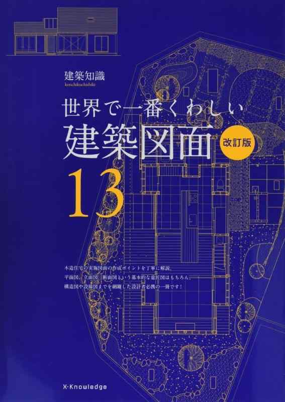 世界で一番くわしい建築図面 改訂版 (建築知識 13)【 ご注文確定のタイミングについて 】 商品は他サイトでも販売しているため、在庫反映にタイムラグが生じる場合がございます。入れ違いで完売となった際は、速やかにメールでご連絡の上、キャンセ...