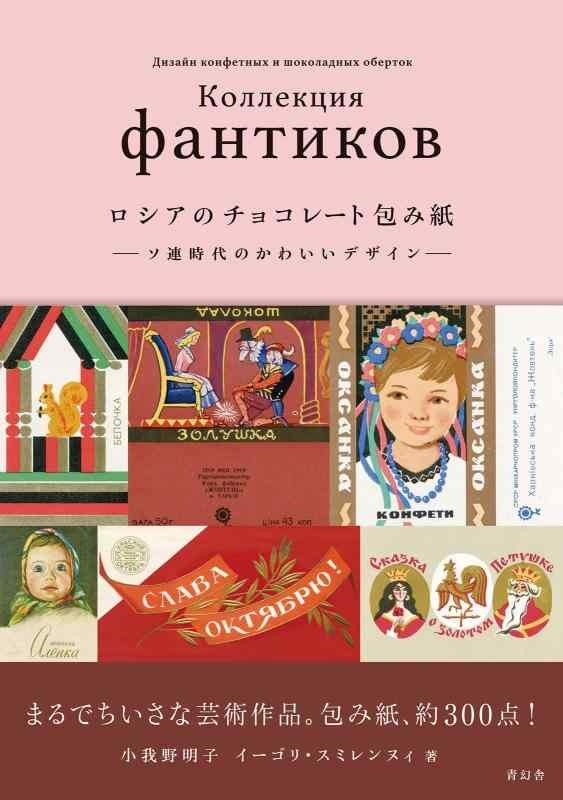 ロシアのチョコレート包み紙 ーソ連時代のかわいいデザインー【 ご注文確定のタイミングについて 】 商品は他サイトでも販売しているため、在庫反映にタイムラグが生じる場合がございます。入れ違いで完売となった際は、速やかにメールでご連絡の上、キャ...