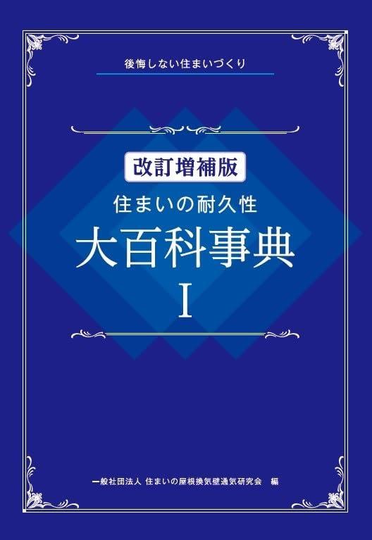 住まいの耐久性大百科事典I 改訂増補版【 ご注文確定のタイミングについて 】 商品は他サイトでも販売しているため、在庫反映にタイムラグが生じる場合がございます。入れ違いで完売となった際は、速やかにメールでご連絡の上、キャンセルのお手続きをさ...