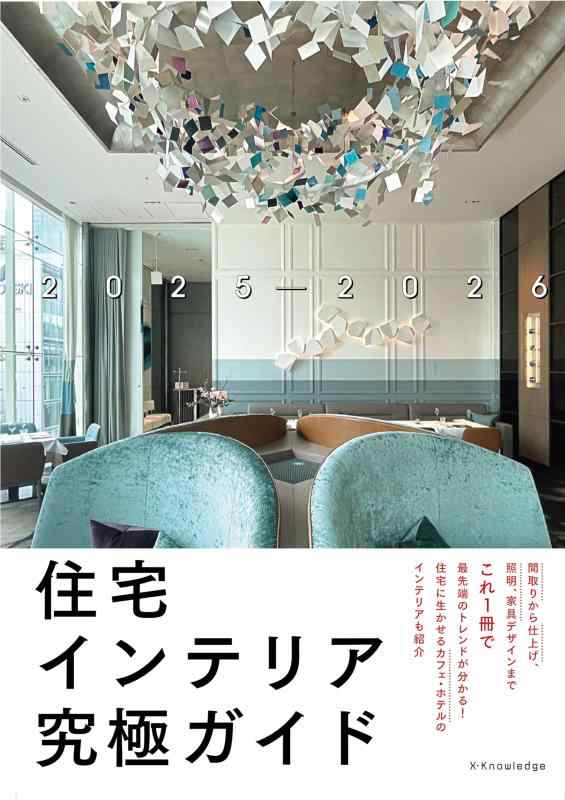 住宅インテリア究極ガイド2025-2026【 ご注文確定のタイミングについて 】 商品は他サイトでも販売しているため、在庫反映にタイムラグが生じる場合がございます。入れ違いで完売となった際は、速やかにメールでご連絡の上、キャンセルのお手続き...