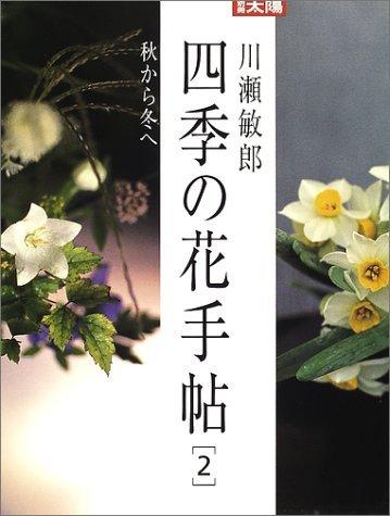 別冊太陽 四季の花手帖2 川瀬敏郎【 ご注文確定のタイミングについて 】 商品は他サイトでも販売しているため、在庫反映にタイムラグが生じる場合がございます。入れ違いで完売となった際は、速やかにメールでご連絡の上、キャンセルのお手続きをさせて...