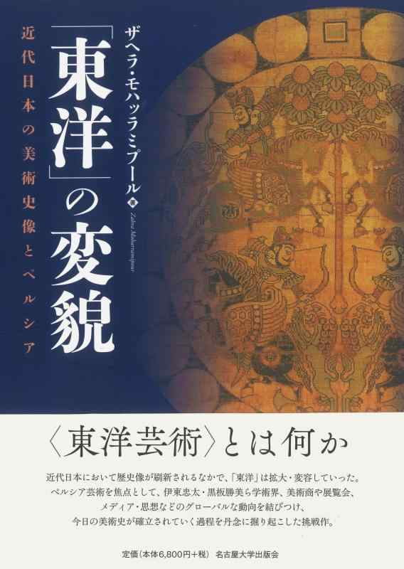 「東洋」の変貌―近代日本の美術史像とペルシア―【 ご注文確定のタイミングについて 】 商品は他サイトでも販売しているため、在庫反映にタイムラグが生じる場合がございます。入れ違いで完売となった際は、速やかにメールでご連絡の上、キャンセルのお手...