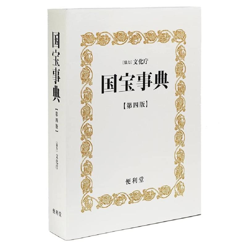 国宝事典 第4版【 ご注文確定のタイミングについて 】 商品は他サイトでも販売しているため、在庫反映にタイムラグが生じる場合がございます。入れ違いで完売となった際は、速やかにメールでご連絡の上、キャンセルのお手続きをさせていただきます。 【...