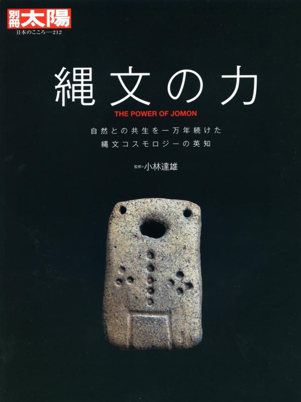 別冊太陽212 縄文の力 (別冊太陽 日本のこころ 212)【 ご注文確定のタイミングについて 】 商品は他サイトでも販売しているため、在庫反映にタイムラグが生じる場合がございます。入れ違いで完売となった際は、速やかにメールでご連絡の上、キ...