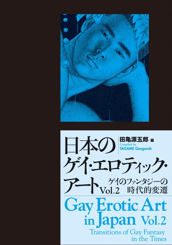 日本のゲイ・エロティック・アート Vol.2【 ご注文確定のタイミングについて 】 商品は他サイトでも販売しているため、在庫反映にタイムラグが生じる場合がございます。入れ違いで完売となった際は、速やかにメールでご連絡の上、キャンセルのお手続...