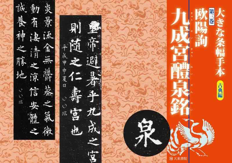 大きな条幅手本 古典編〈第3巻〉九成宮醴泉銘【 ご注文確定のタイミングについて 】 商品は他サイトでも販売しているため、在庫反映にタイムラグが生じる場合がございます。入れ違いで完売となった際は、速やかにメールでご連絡の上、キャンセルのお手続...