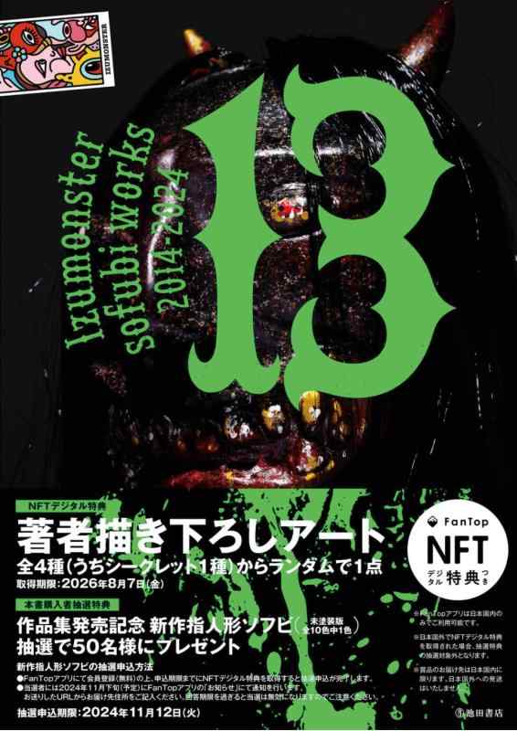 13 Izumonster sofubi works 2014-2024【 ご注文確定のタイミングについて 】 商品は他サイトでも販売しているため、在庫反映にタイムラグが生じる場合がございます。入れ違いで完売となった際は、速やかにメールでご...