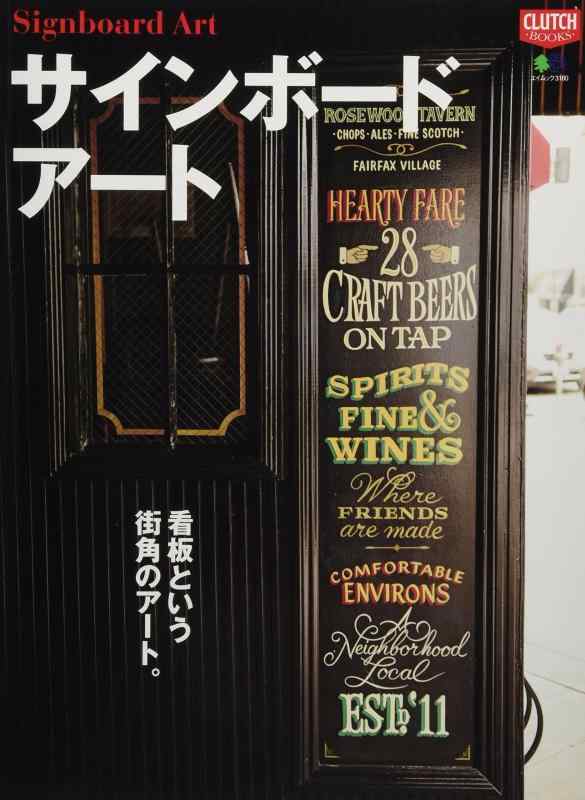 サインボード・アート (CLUTCH BOOKS)【 ご注文確定のタイミングについて 】 商品は他サイトでも販売しているため、在庫反映にタイムラグが生じる場合がございます。入れ違いで完売となった際は、速やかにメールでご連絡の上、キャンセルの...