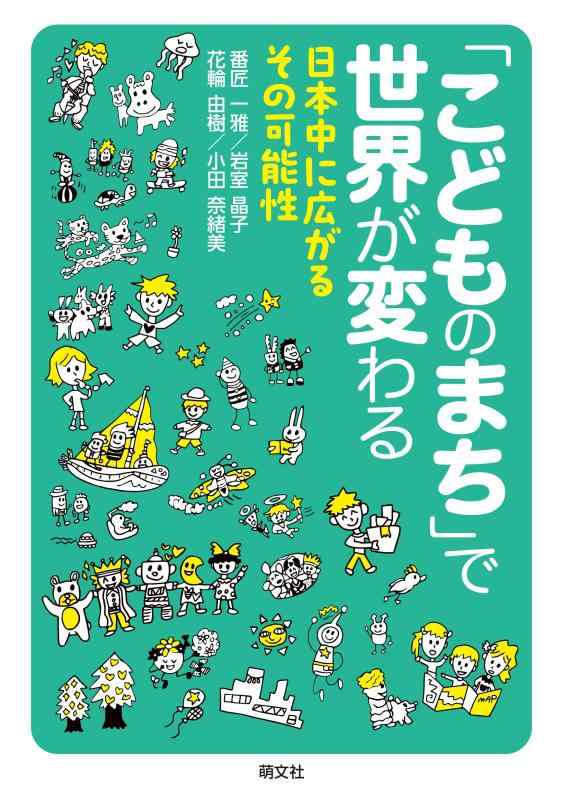 「こどものまち」で世界が変わる ―日本中に広がる可能性【 ご注文確定のタイミングについて 】 商品は他サイトでも販売しているため、在庫反映にタイムラグが生じる場合がございます。入れ違いで完売となった際は、速やかにメールでご連絡の上、キャンセ...