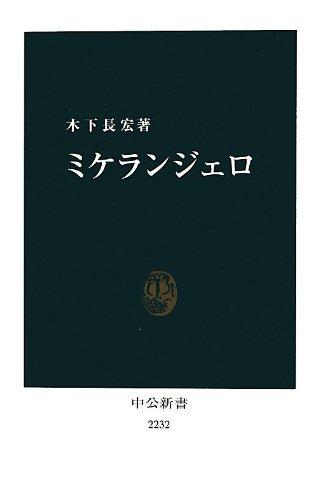 ミケランジェロ (中公新書 2232)【 ご注文確定のタイミングについて 】 商品は他サイトでも販売しているため、在庫反映にタイムラグが生じる場合がございます。入れ違いで完売となった際は、速やかにメールでご連絡の上、キャンセルのお手続きをさ...