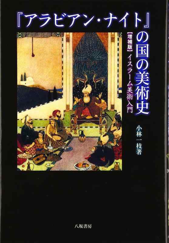 「アラビアン・ナイト」の国の美術史 増補版: イスラーム美術入門【 ご注文確定のタイミングについて 】 商品は他サイトでも販売しているため、在庫反映にタイムラグが生じる場合がございます。入れ違いで完売となった際は、速やかにメールでご連絡の上...