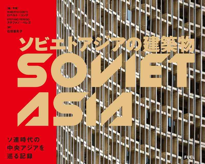 ソビエトアジアの建築物 ソ連時代の中央アジアを巡る記録FiX-3040c【 ご注文確定のタイミングについて 】 商品は他サイトでも販売しているため、在庫反映にタイムラグが生じる場合がございます。入れ違いで完売となった際は、速やかにメールでご...