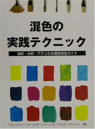 混色の実践テクニック: 油彩・水彩・アクリルの混色完全ガイド【 ご注文確定のタイミングについて 】 商品は他サイトでも販売しているため、在庫反映にタイムラグが生じる場合がございます。入れ違いで完売となった際は、速やかにメールでご連絡の上、キ...
