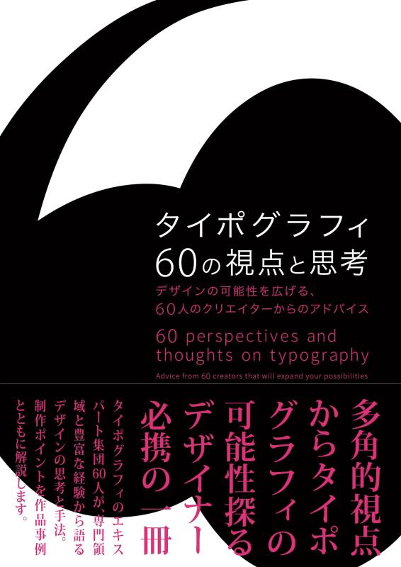 タイポグラフィ60の視点と思考-デザインの可能性を広げる、60人のクリエイターからのアドバイス-【 ご注文確定のタイミングについて 】 商品は他サイトでも販売しているため、在庫反映にタイムラグが生じる場合がございます。入れ違いで完売となった...